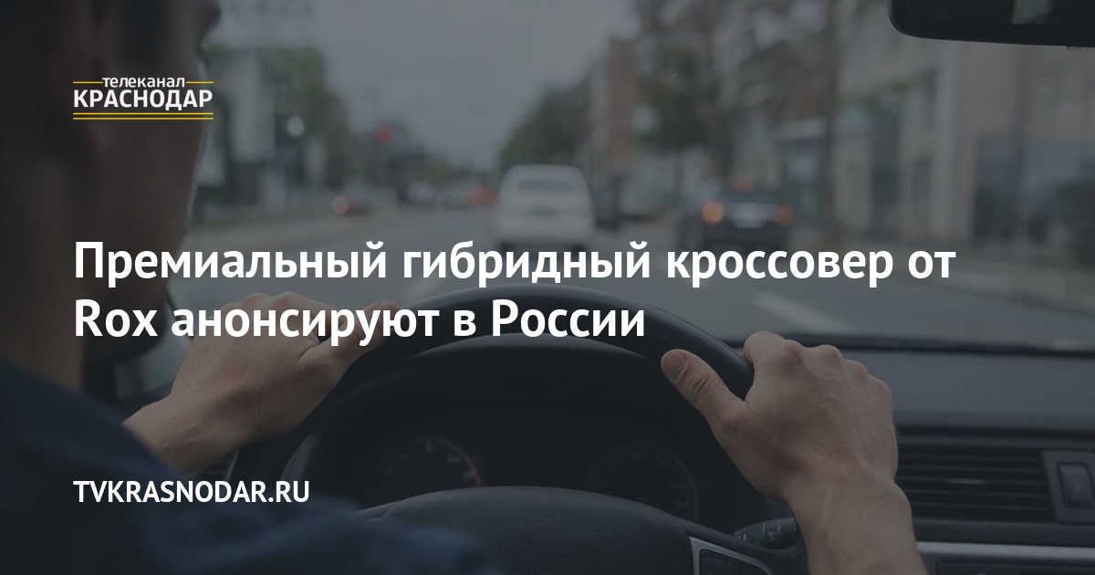 Премиальный гибридный кроссовер от Rox анонсируют в России. 14.05.2026 ...