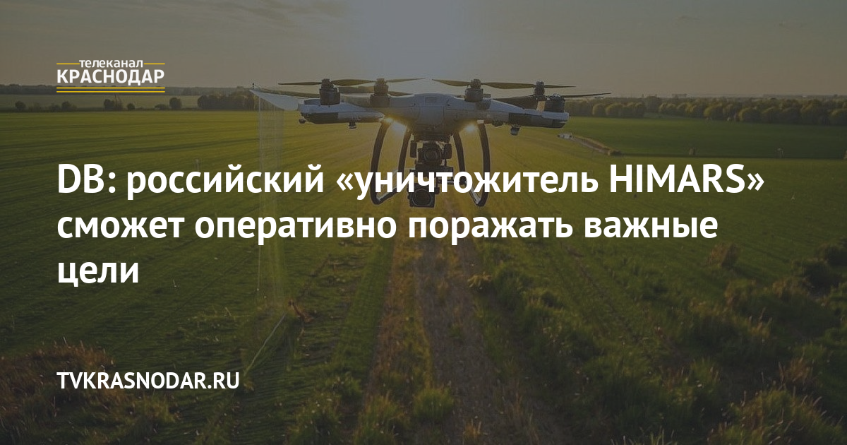 DB: российский «уничтожитель HIMARS» сможет оперативно поражать важные ...