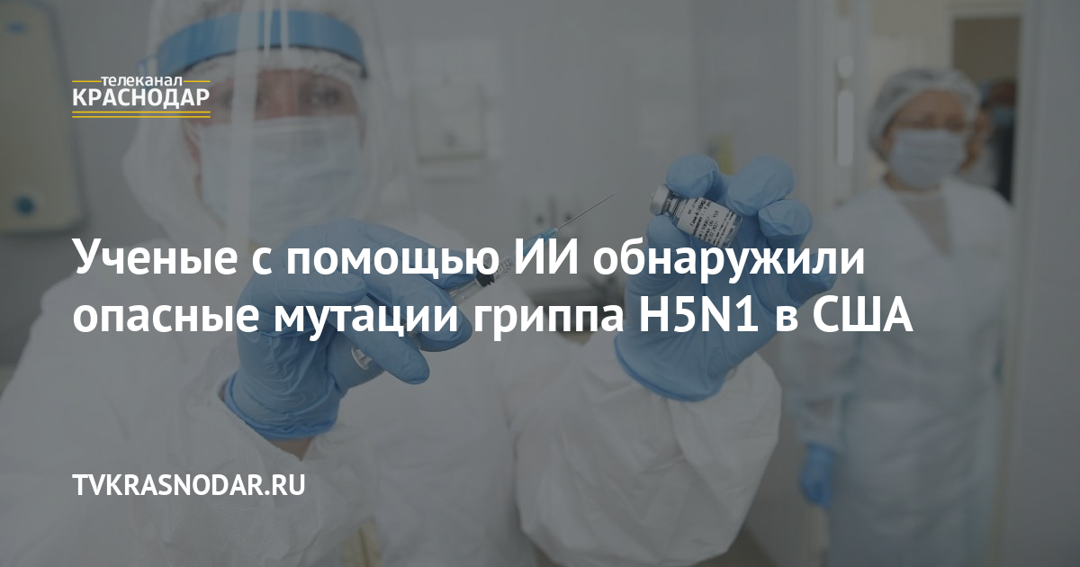 Ученые с помощью ИИ обнаружили опасные мутации гриппа H5N1 в США. 23.06.2025 г. Телеканал ...