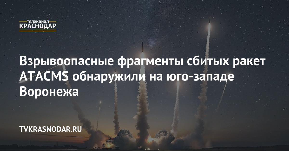 Взрывоопасные фрагменты сбитых ракет ATACMS обнаружили на юго-западе ...