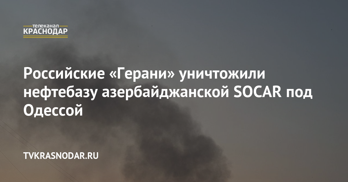 Российские «Герани» уничтожили нефтебазу азербайджанской SOCAR под Одессой. 18.08.2025 г ...