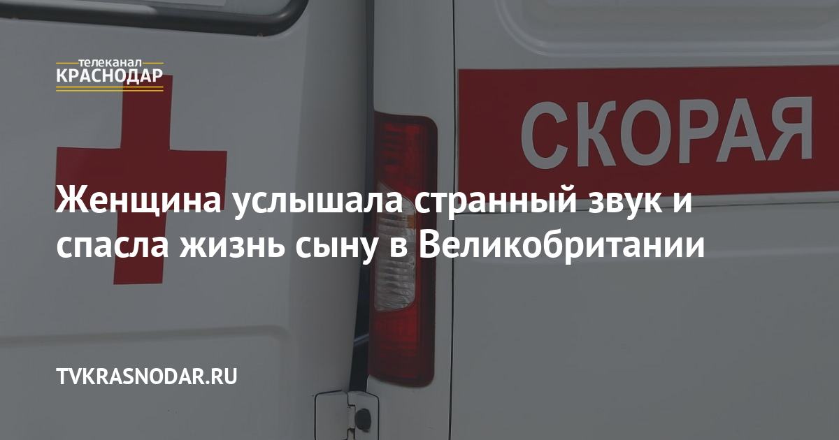 Женщина услышала странный звук и спасла жизнь сыну в Великобритании. 04 ...