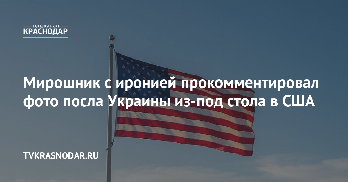 Мирошник с иронией прокомментировал фото посла Украины из-под стола в ...