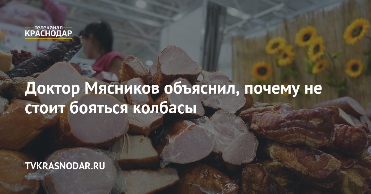 Доктор Мясников объяснил, почему не стоит бояться колбасы. 12.05.2026 г ...