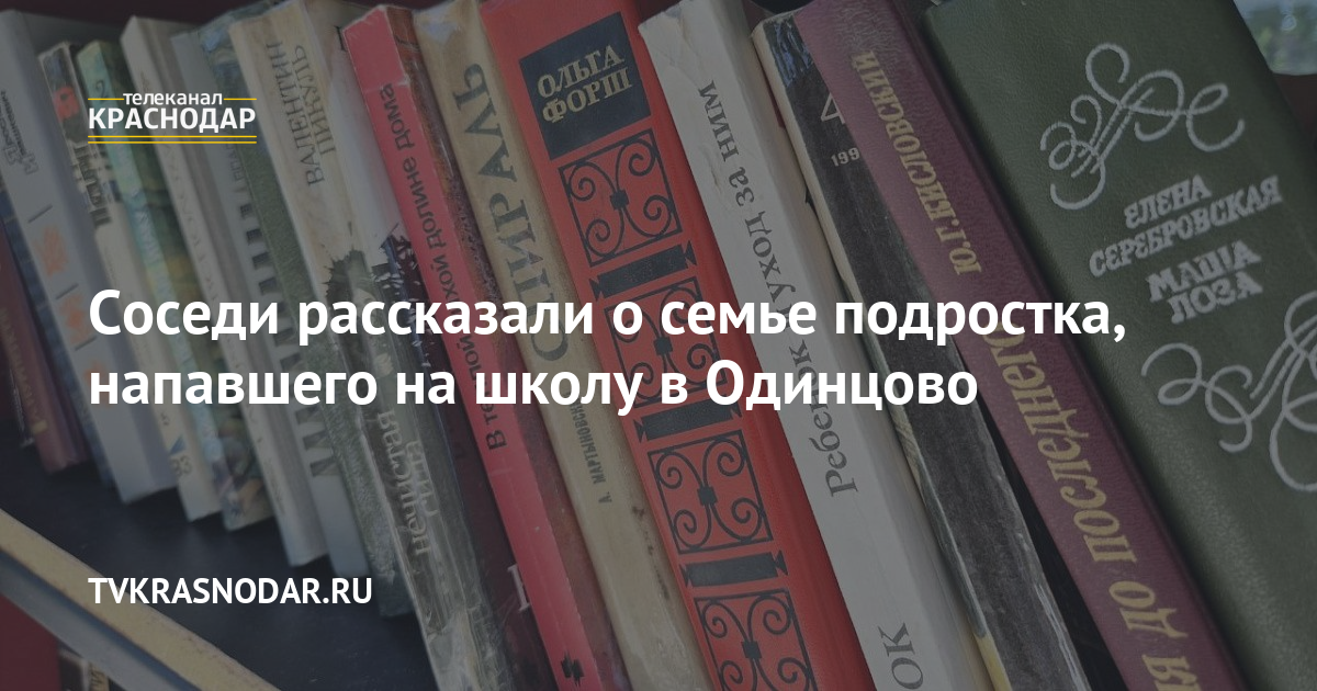 Соседи рассказали о семье подростка, напавшего на школу в Одинцово. 16. ...