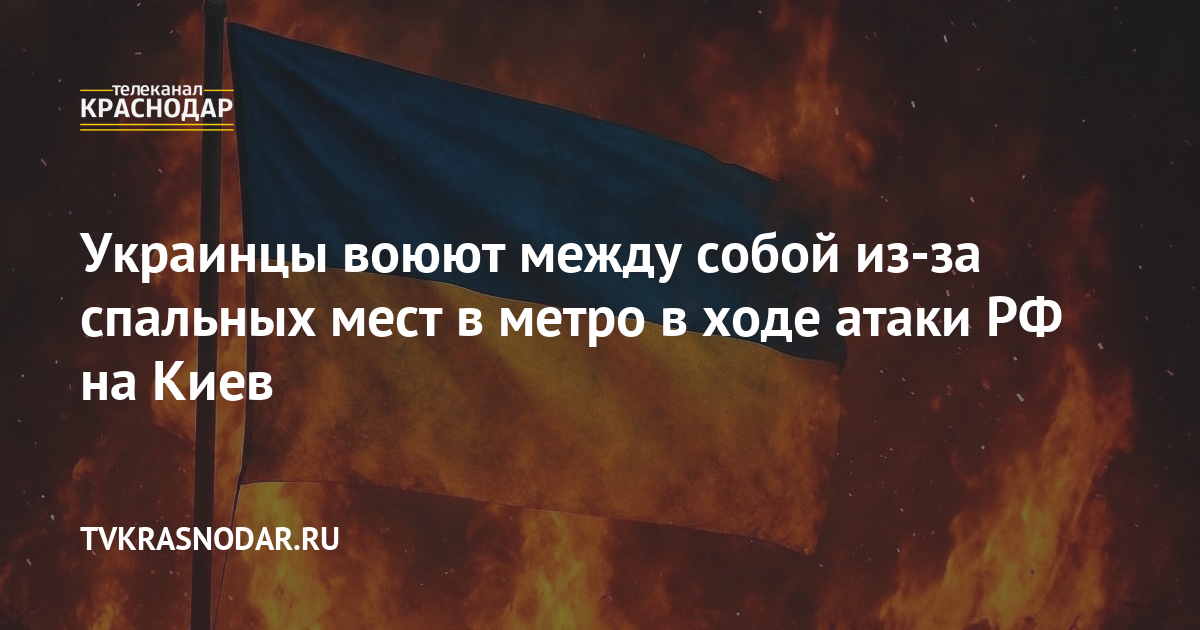 Украинцы воюют между собой из-за спальных мест в метро в ходе атаки РФ ...