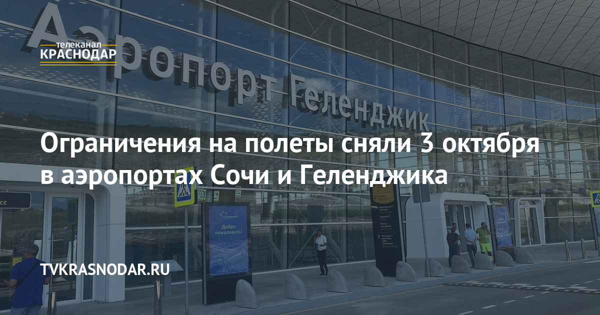 Ограничения на полеты сняли 3 октября в аэропортах Сочи и Геленджика ...