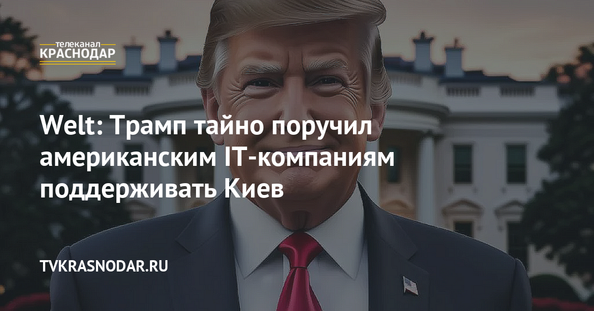 Welt: Трамп тайно поручил американским IT-компаниям поддерживать Киев ...