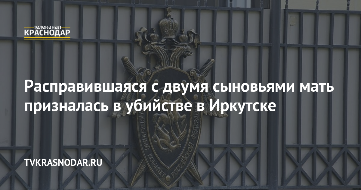 Расправившаяся с двумя сыновьями мать призналась в убийстве в Иркутске ...