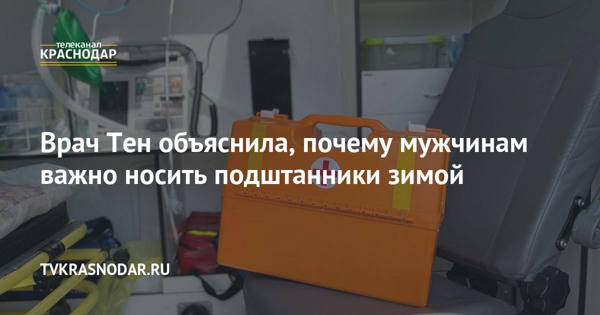 Врач Тен объяснила, почему мужчинам важно носить подштанники зимой. 12. ...