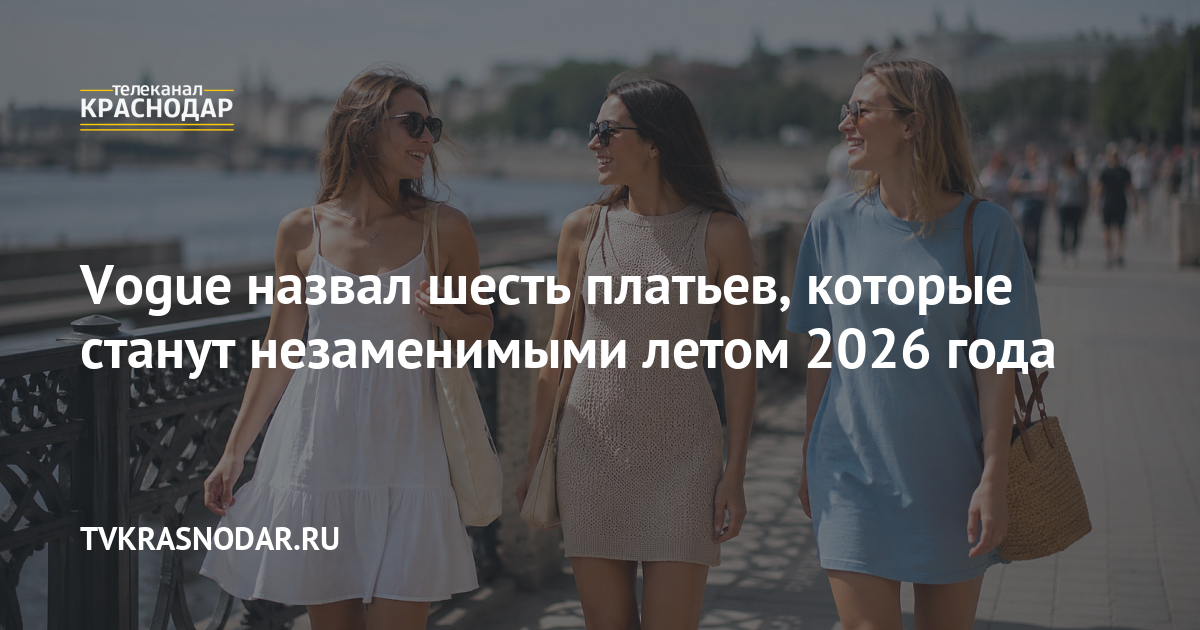 Vogue назвал шесть платьев, которые станут незаменимыми летом 2026 года ...