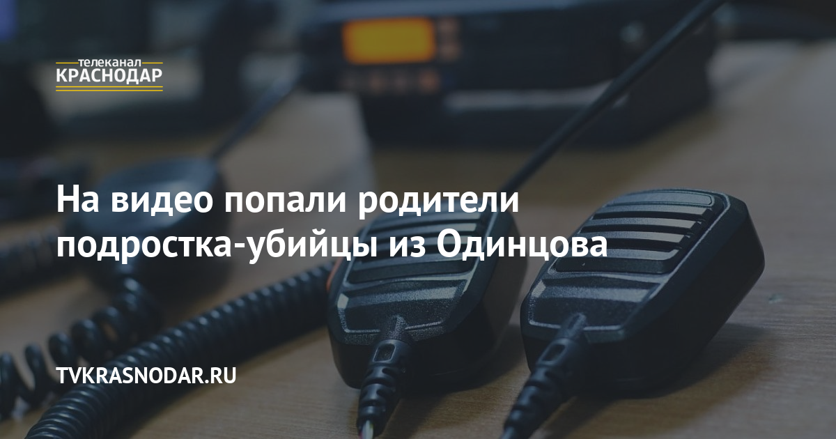 На видео попали родители подростка-убийцы из Одинцово. 17.12.2025 г ...
