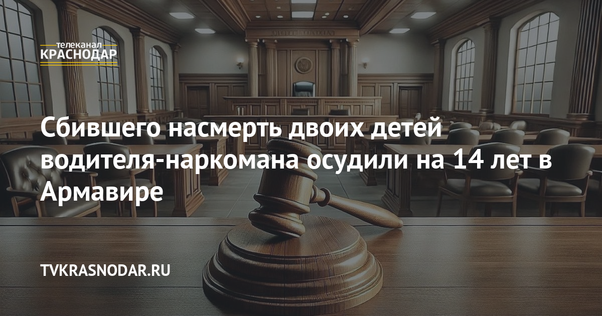 Сбившего насмерть двоих детей водителя-наркомана осудили на 14 лет в ...