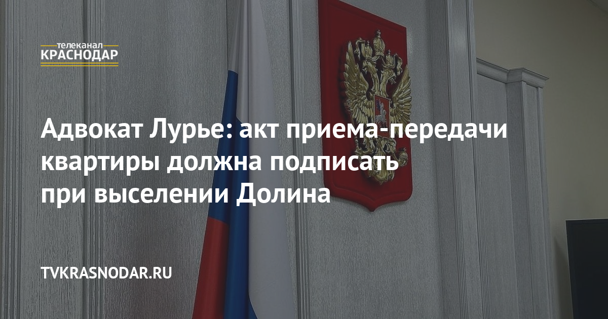 Адвокат Лурье: акт приема-передачи квартиры должна подписать при ...