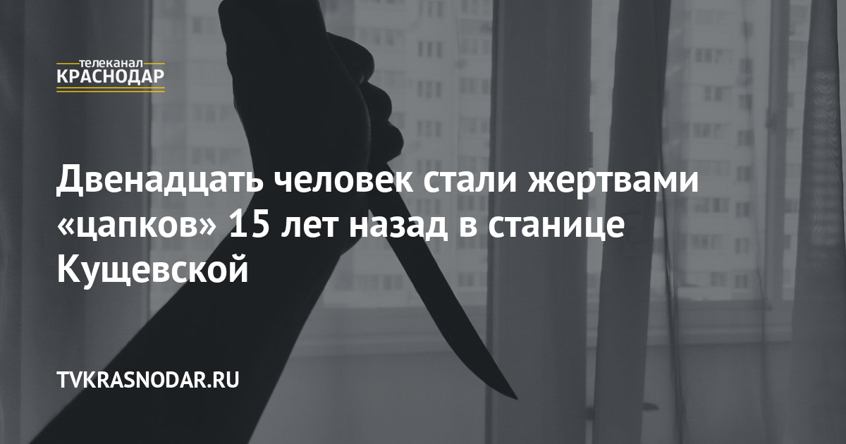 Двенадцать человек стали жертвами «цапков» 15 лет назад в станице ...