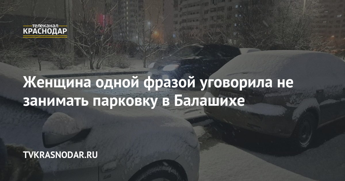 Женщина одной фразой уговорила не занимать парковку в Балашихе. 14.01. ...
