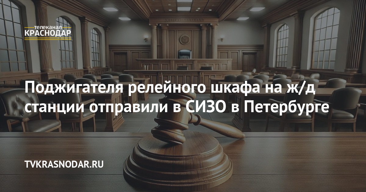 Поджигателя релейного шкафа на ж/д станции отправили в СИЗО в ...