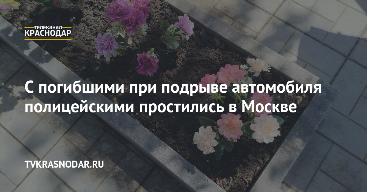 С погибшими при подрыве автомобиля полицейскими простились в Москве. 26 ...