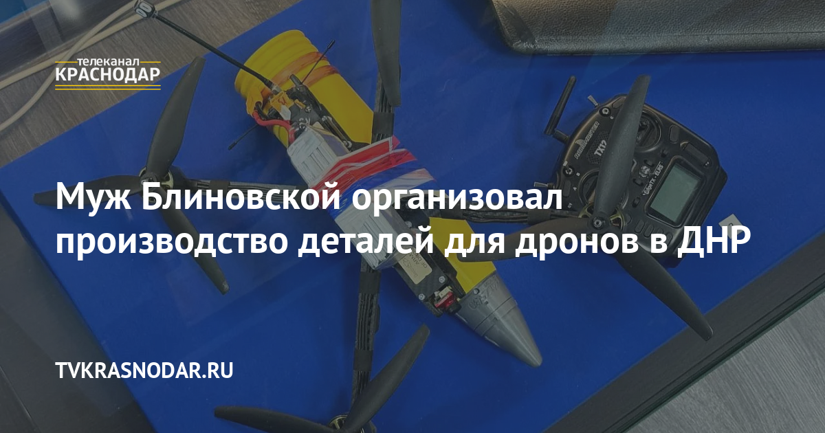 Муж Блиновской организовал производство деталей для дронов в ДНР. 13.06 ...