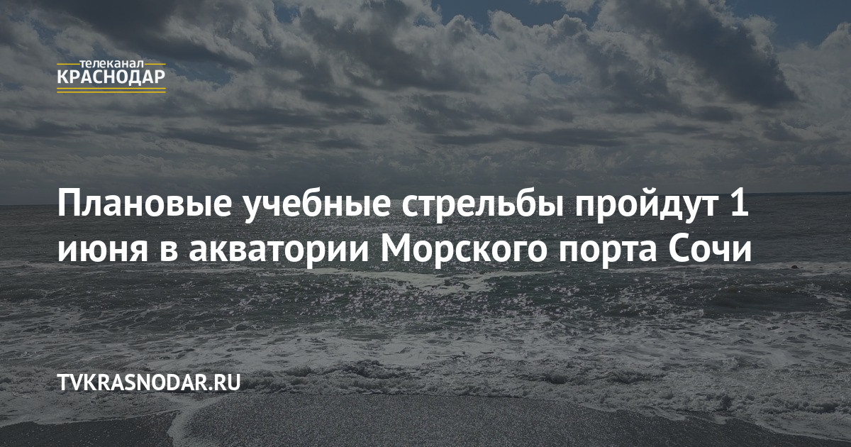 Плановые учебные стрельбы пройдут 1 июня в акватории Морского порта ...