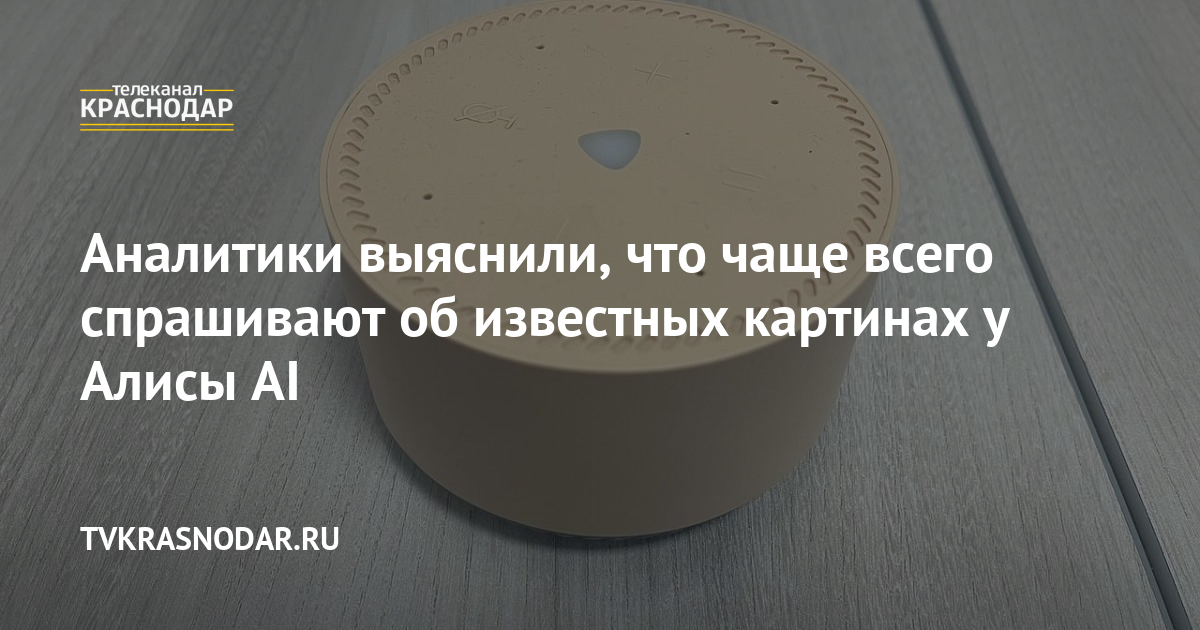 Аналитики выяснили, что чаще всего спрашивают об известных картинах у ...