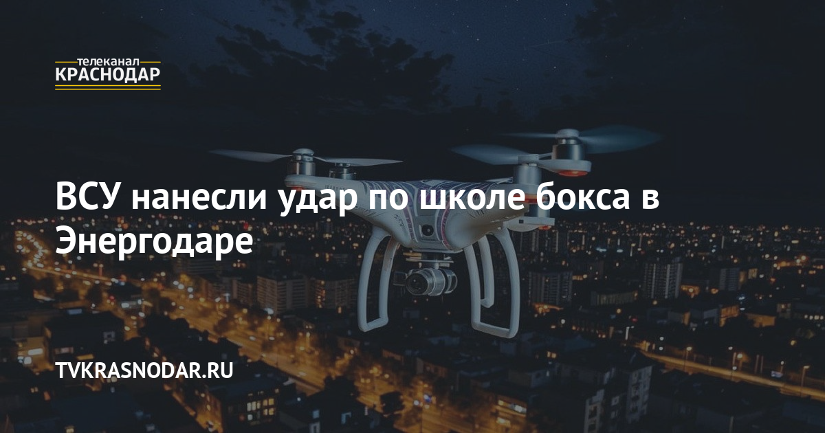 ВСУ нанесли удар по школе бокса в Энергодаре. 31.05.2026 г. Телеканал ...