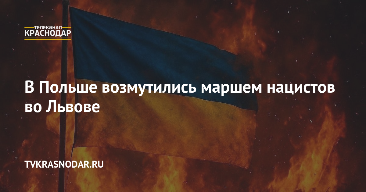 В Польше возмутились маршем нацистов во Львове. 07.05.2026 г. Телеканал ...
