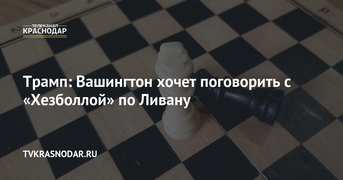 Трамп: Вашингтон хочет поговорить с «Хезболлой» по Ливану. 16.06.2026 г ...
