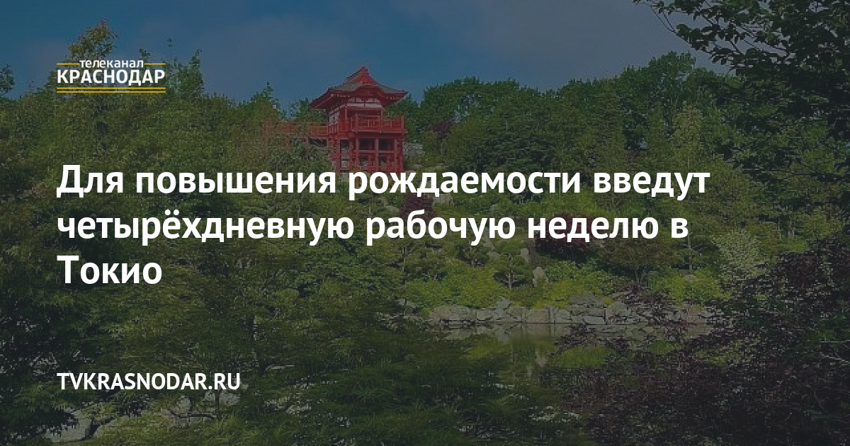 Для повышения рождаемости введут четырёхдневную рабочую неделю в Токио ...