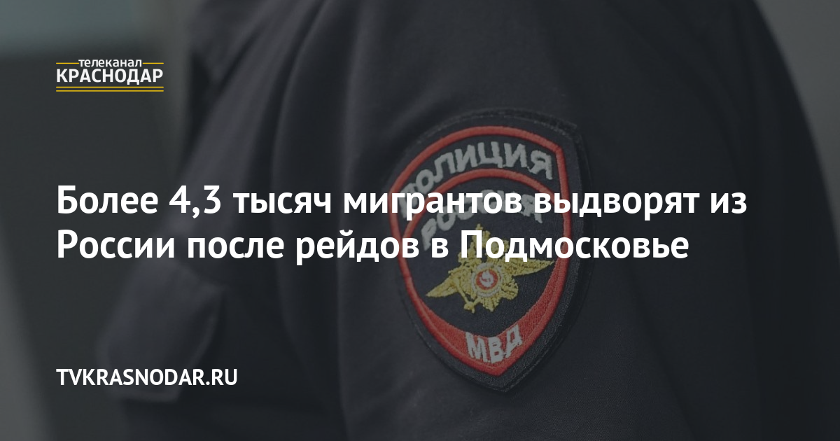 Более 4,3 тысяч мигрантов выдворят из России после рейдов в Подмосковье ...