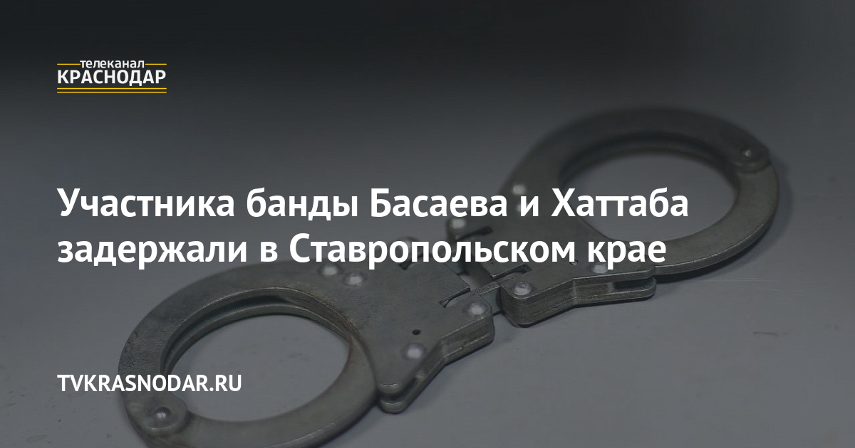 Участника банды Басаева и Хаттаба задержали в Ставропольском крае. 25. ...
