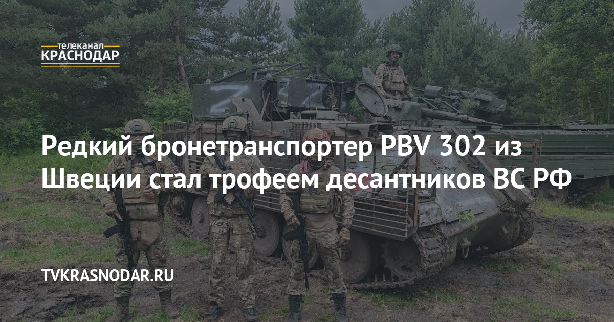 Редкий бронетранспортер PBV 302 из Швеции стал трофеем десантников ВС РФ. 24.06.2025 г ...