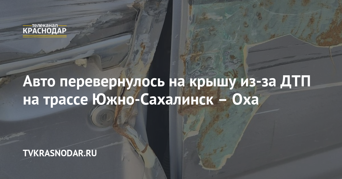 Авто перевернулось на крышу из-за ДТП на трассе Южно-Сахалинск – Оха ...