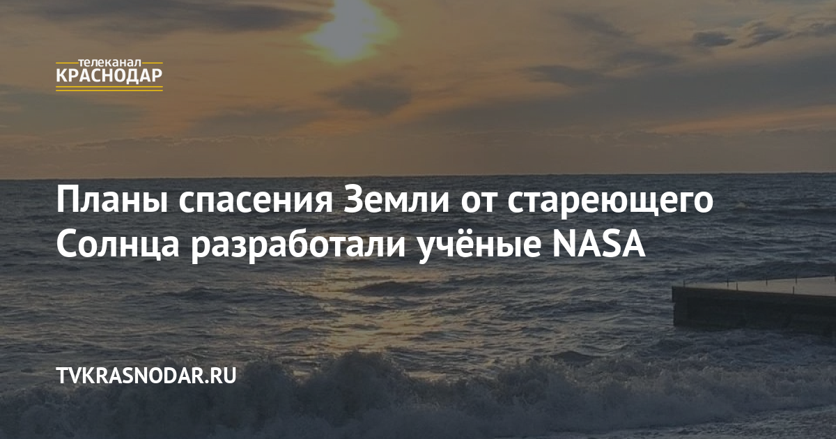 Планы спасения Земли от стареющего Солнца разработали учёные NASA. 22.10.2025 г. Телеканал ...