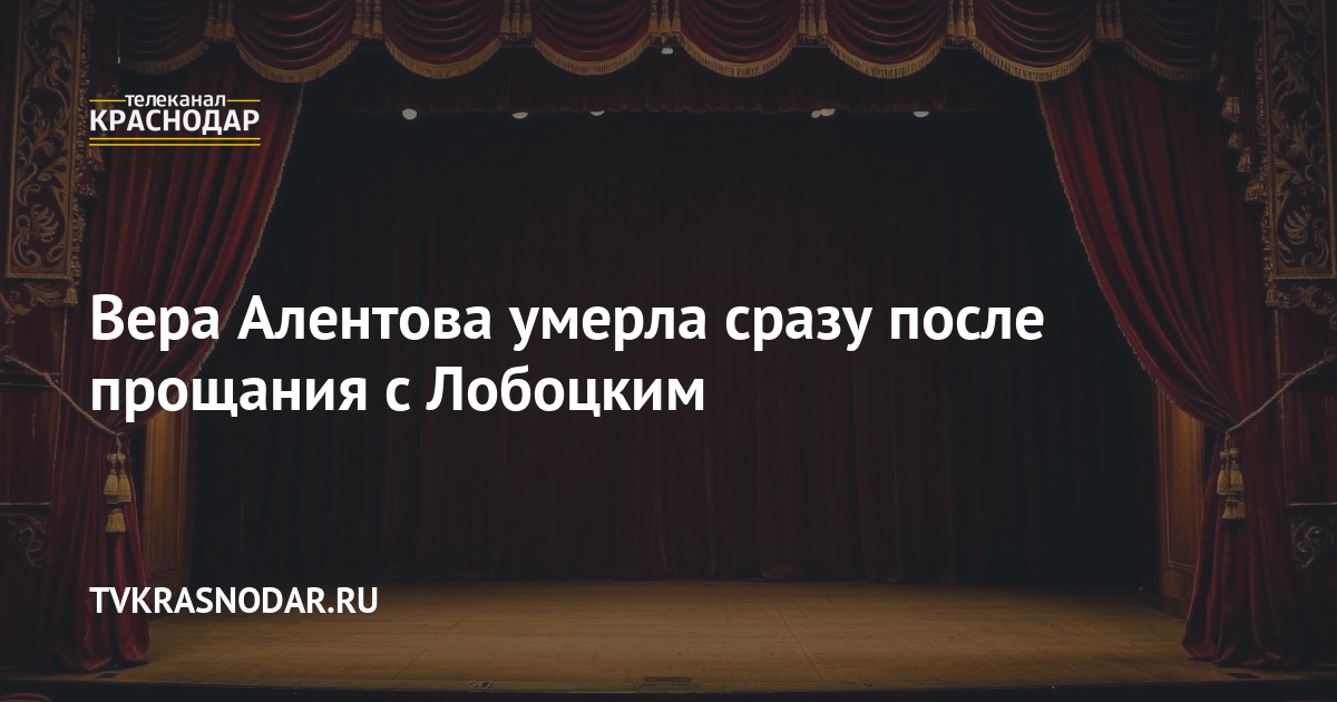 Вера Алентова умерла сразу после прощания с Лобоцким. 25.12.2025 г ...