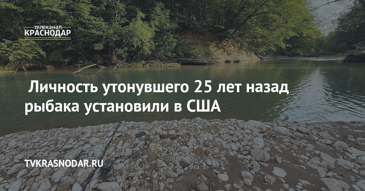 Личность утонувшего 25 лет назад рыбака установили в США. 11.05.2026 г ...