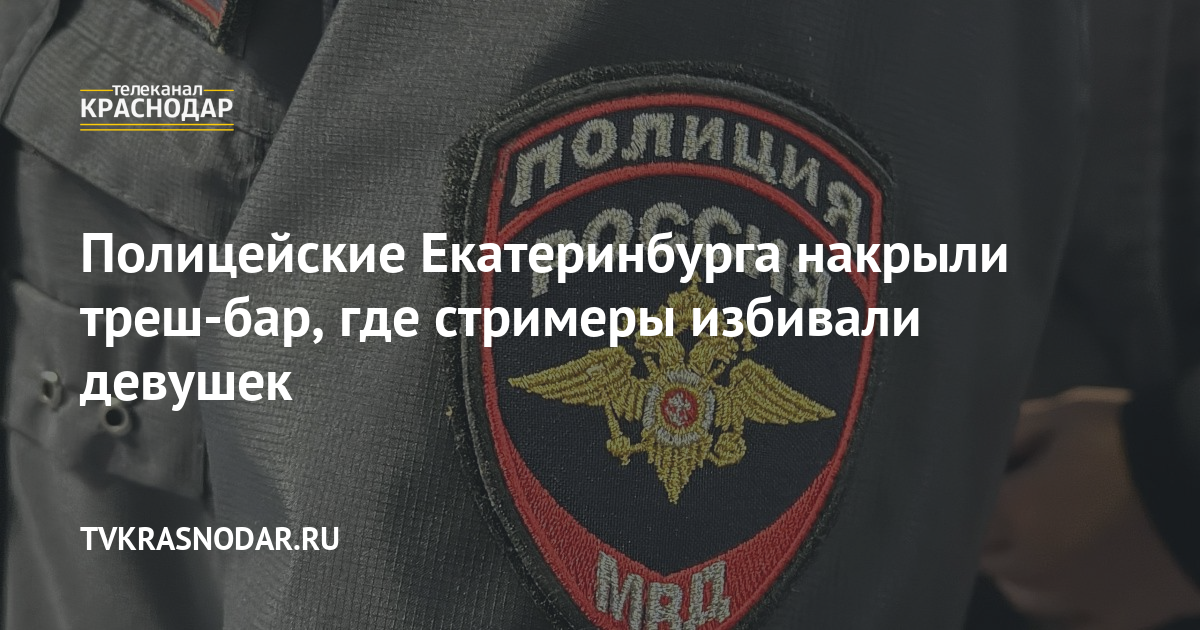 Полицейские Екатеринбурга накрыли треш-бар, где стримеры избивали ...