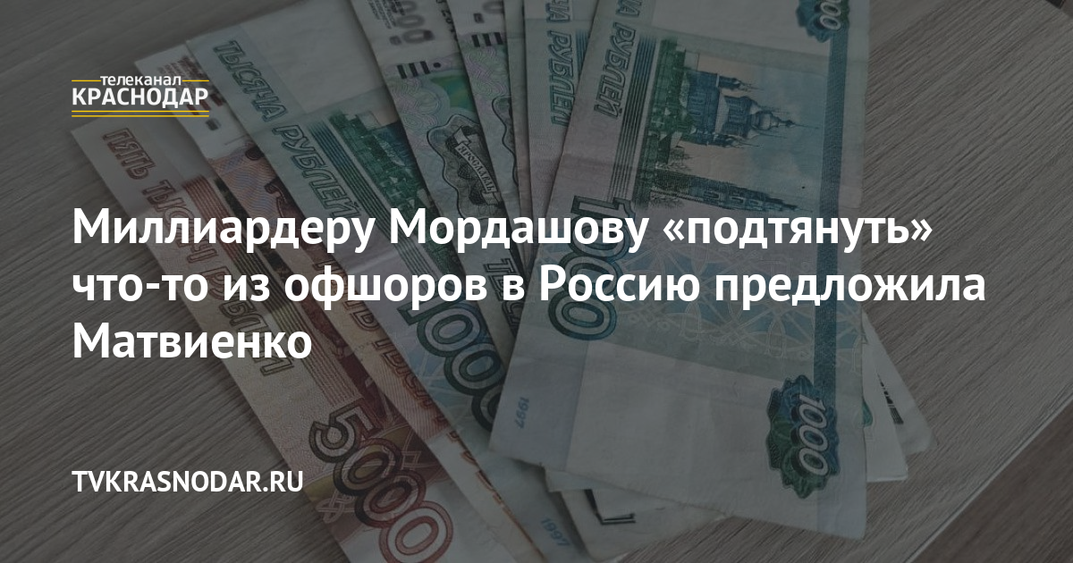 Миллиардеру Мордашову «подтянуть» что-то из офшоров в Россию предложила ...
