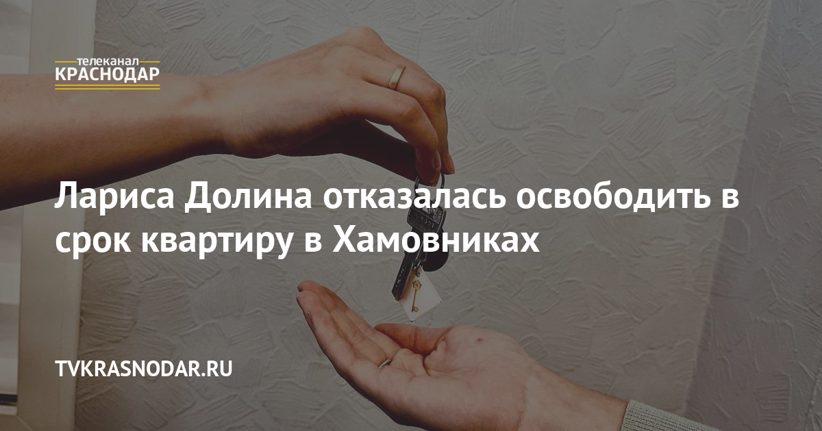 Лариса Долина отказалась освободить в срок квартиру в Хамовниках. 29.12 ...