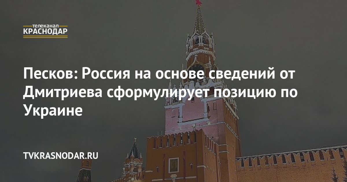 Песков: Россия на основе сведений от Дмитриева сформулирует позицию по ...