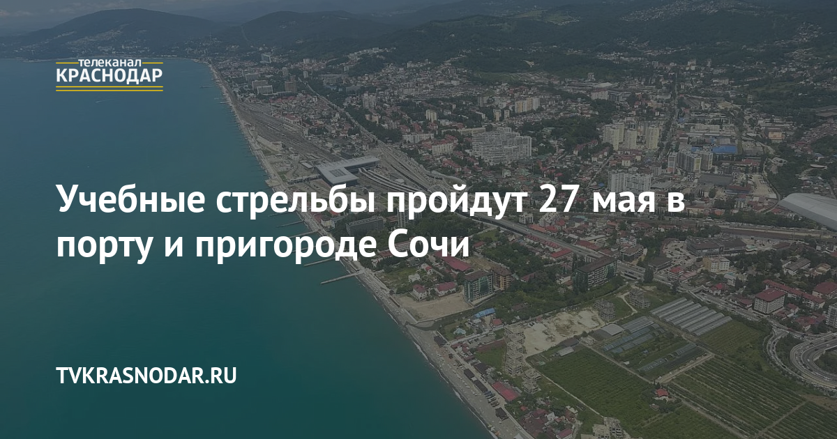 Учебные стрельбы пройдут 27 мая в порту и пригороде Сочи. 27.05.2026 г ...