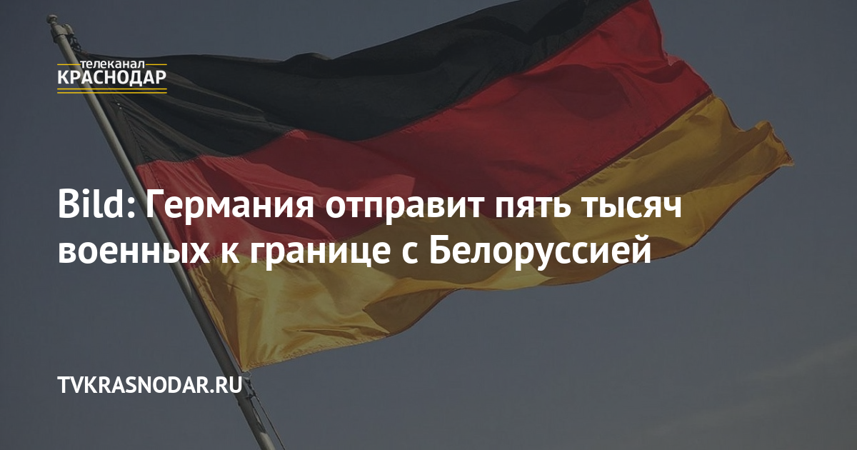 Bild: Германия отправит пять тысяч военных к границе с Белоруссией. 22. ...