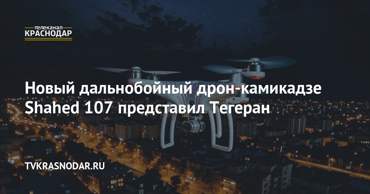 Новый дальнобойный дрон-камикадзе Shahed 107 представил Тегеран. 17.06. ...