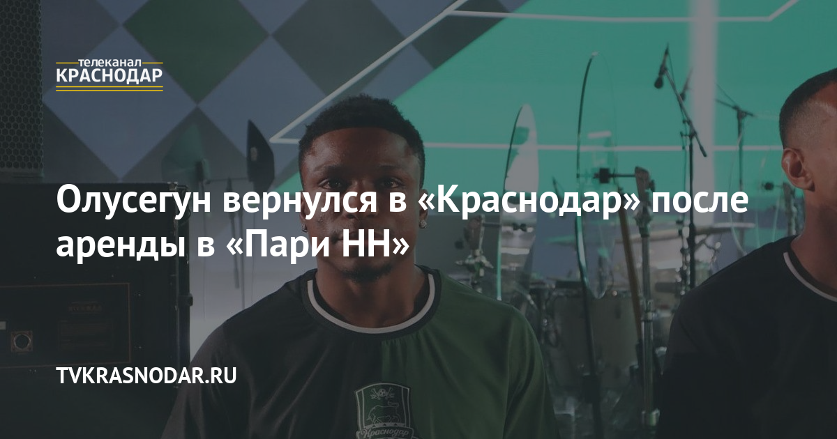 Олусегун вернулся в «Краснодар» после аренды в «Пари НН». 02.06.2026 г ...