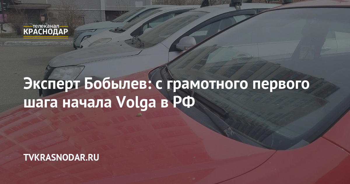 Эксперт Бобылев: с грамотного первого шага начала Volga в РФ. 26.05. ...